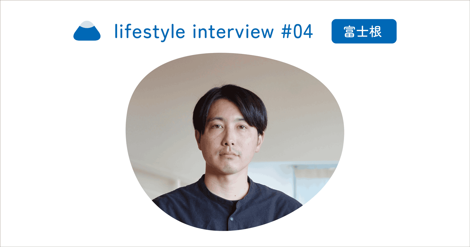 lifestyle interview #04 | わたしのみやこ富士宮