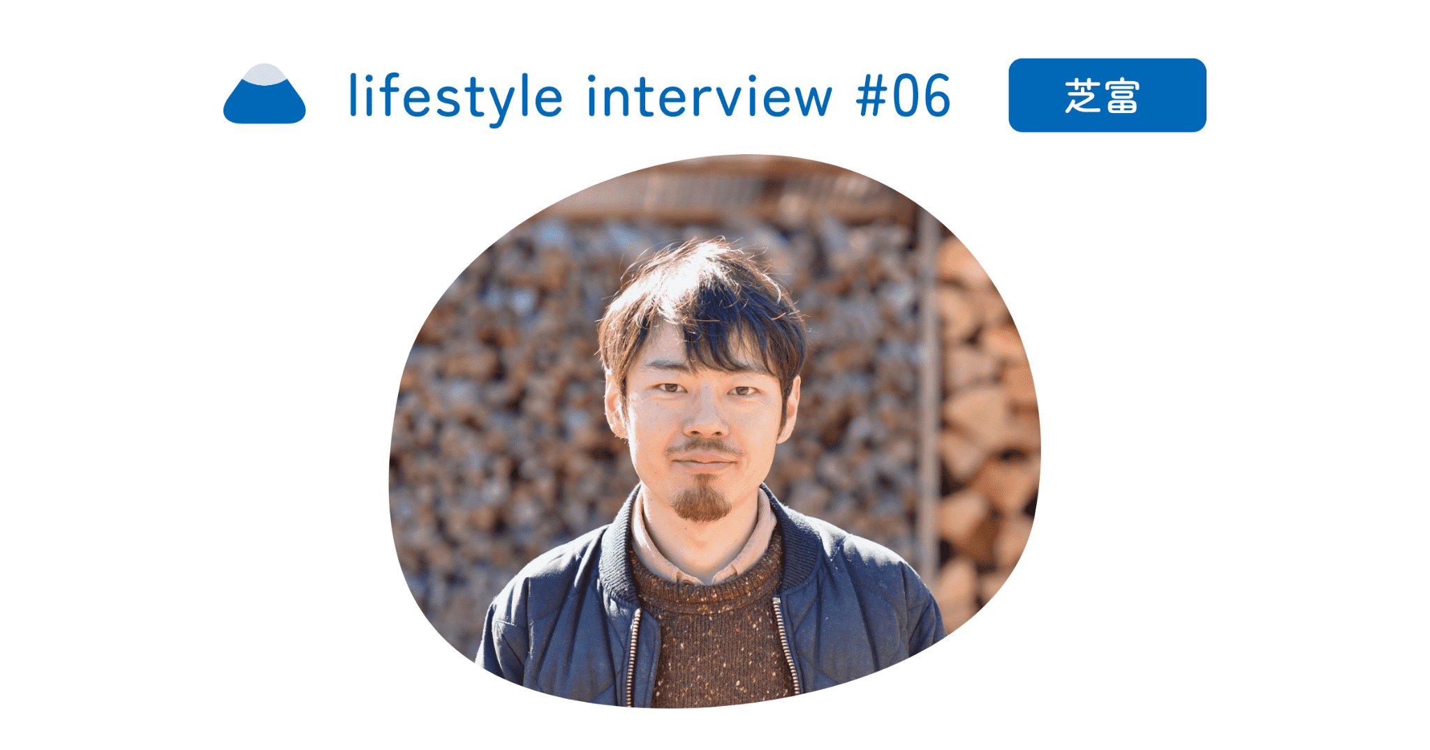 lifestyle interview #06 - 2ページ | わたしのみやこ富士宮